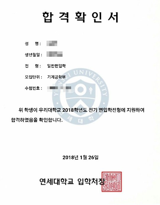 연세대학교 편입자기소개서 및 학업계획서 작성 첨삭 연세대 편입 합격 사례 연세대 기계공학부 편입 합격 연세대 아동가족학과
